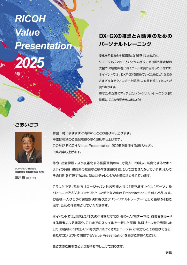 【賛助会員】展示会（RICOH Value Presentation 2025 名古屋）のご案内（ﾘｺｰｼﾞｬﾊﾟﾝ株式会社様より） | 愛老協